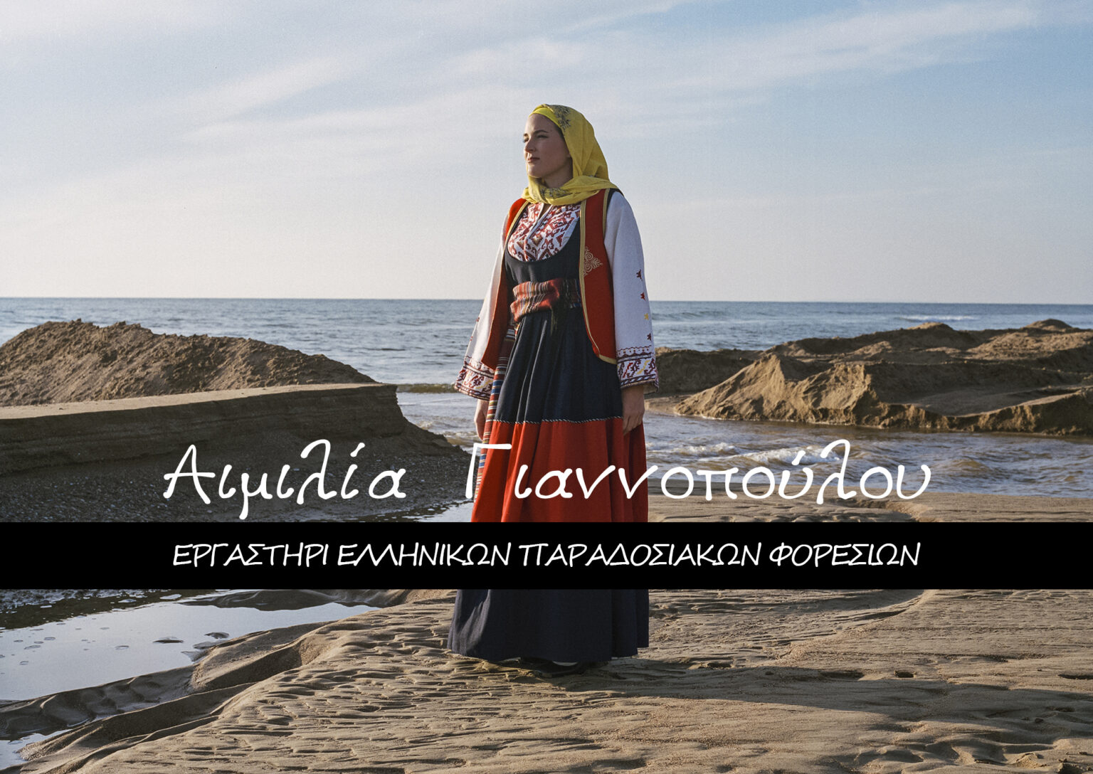 Γυναικεία Παραδοσιακή Φορεσιά Μάνης | Αιμιλία Γιαννοπούλου