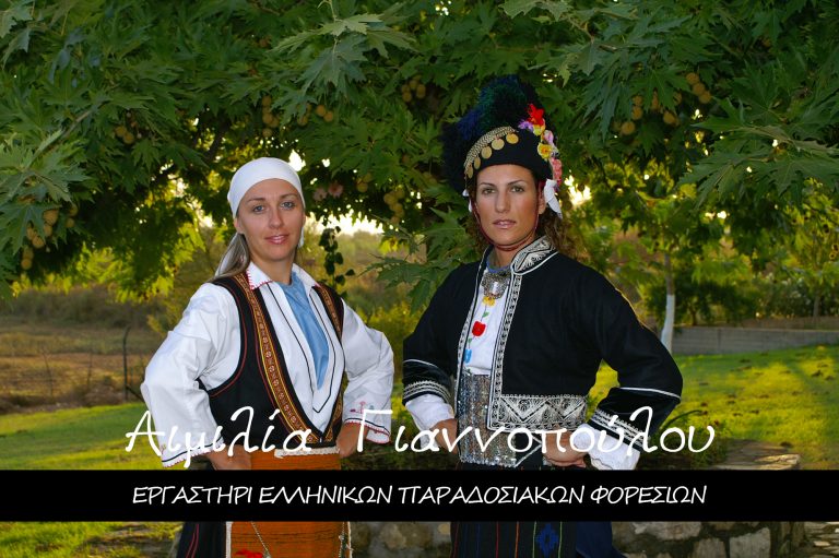 Γυναικεία Παραδοσιακή Φορεσιά Φλώρινας | Αιμιλία Γιαννοπούλου